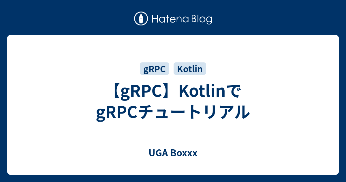 【gRPC】KotlinでgRPCチュートリアル - UGA Boxxx