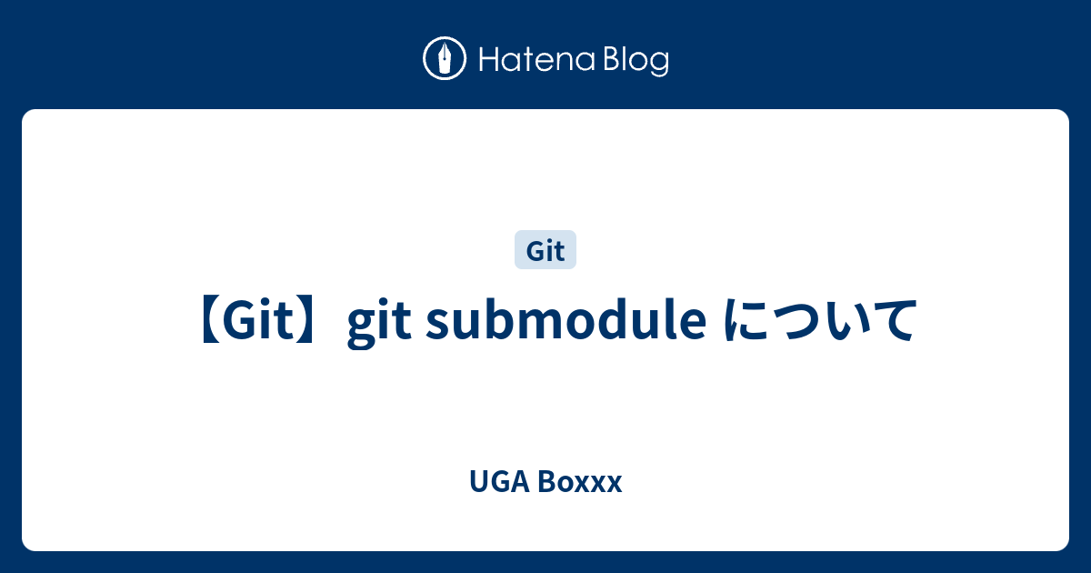【Git】git submodule について - UGA Boxxx