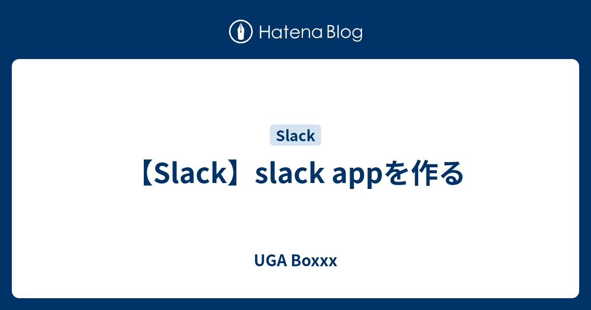 【Slack】slack appを作る - UGA Boxxx