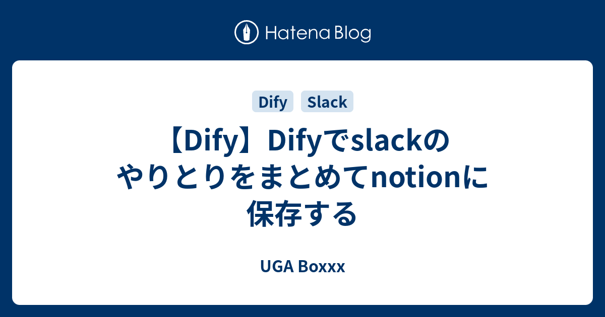 【Dify】Difyでslackのやりとりをまとめてnotionに保存する - UGA Boxxx