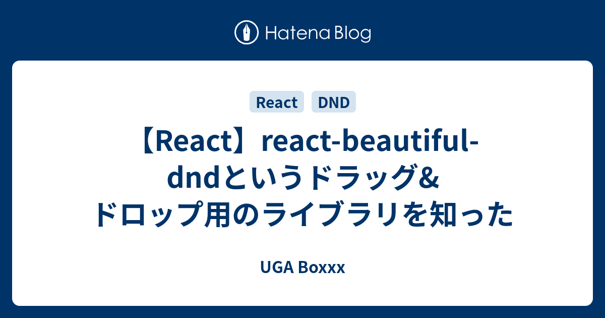 【React】react-beautiful-dndというドラッグ&ドロップ用のライブラリを知った - UGA Boxxx