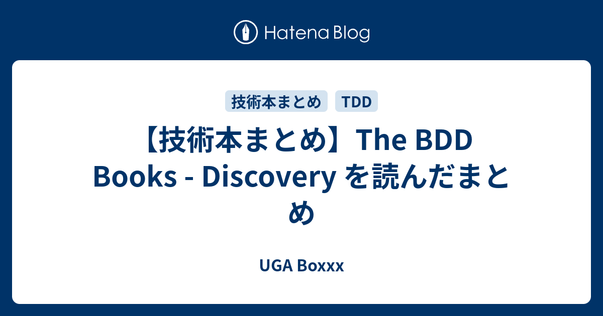 【技術本まとめ】The BDD Books - Discovery を読んだまとめ - UGA Boxxx
