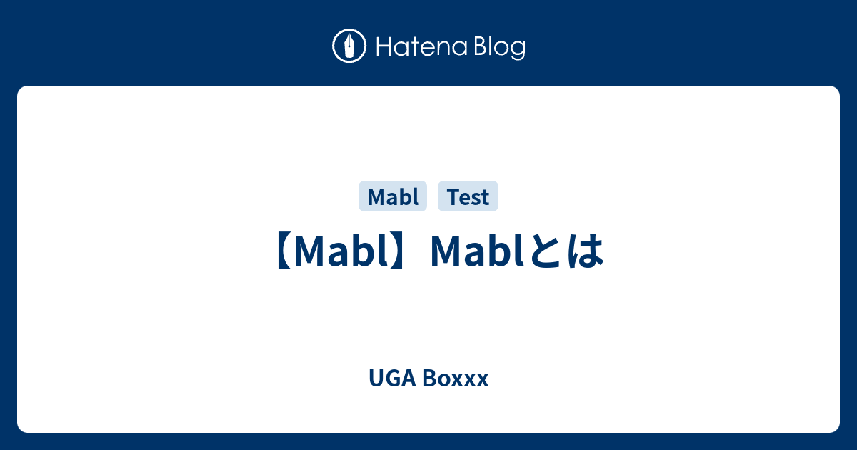 【Mabl】Mablとは - UGA Boxxx