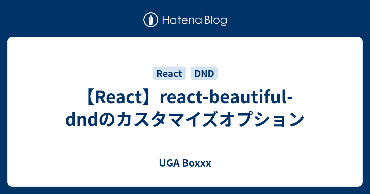【React】react-beautiful-dndのカスタマイズオプション - UGA Boxxx