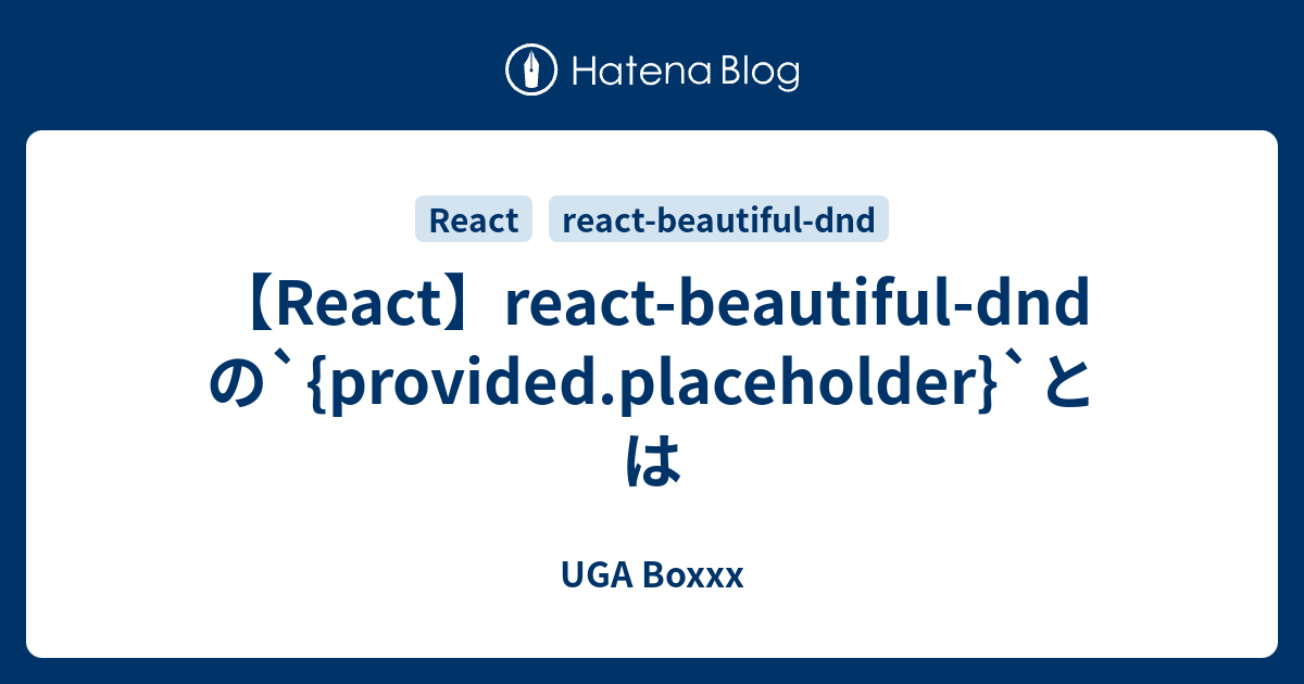 【React】react-beautiful-dnd の`{provided.placeholder}`とは - UGA Boxxx