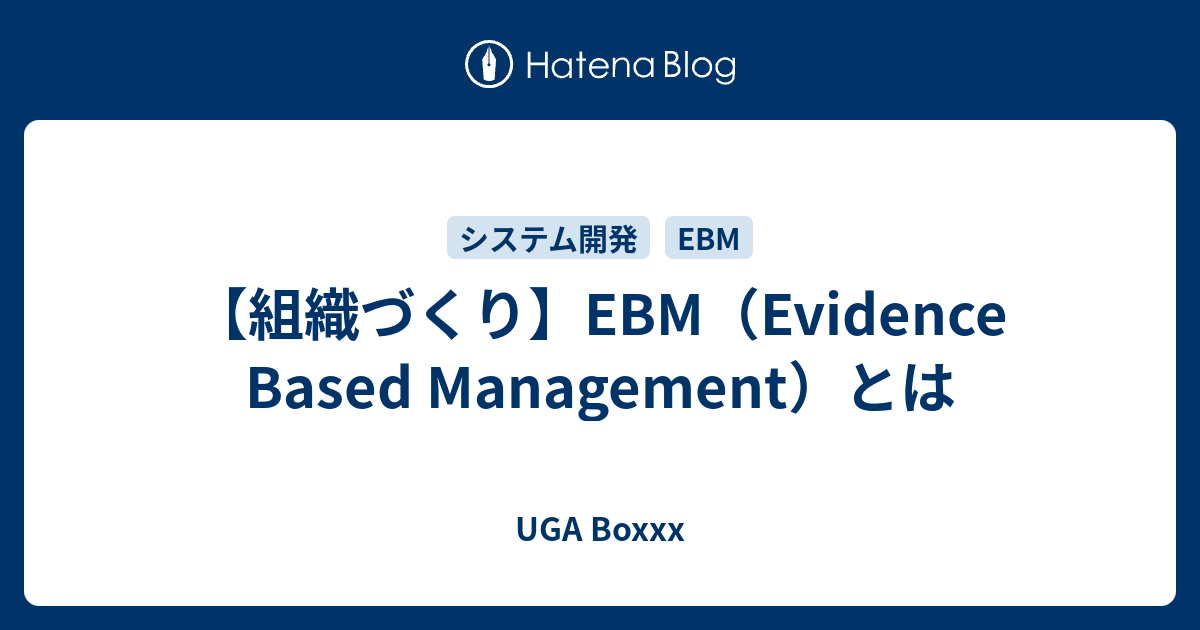 【組織づくり】EBM（Evidence Based Management）とは - UGA Boxxx