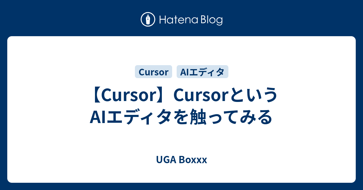 【Cursor】CursorというAIエディタを触ってみる - UGA Boxxx
