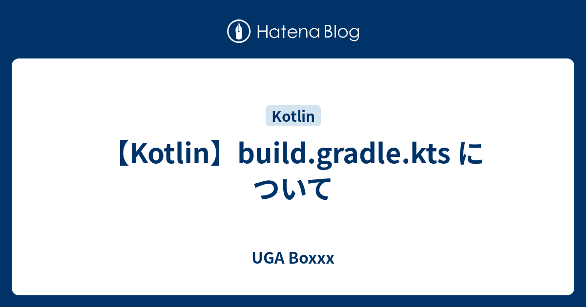 【Kotlin】build.gradle.kts について - UGA Boxxx