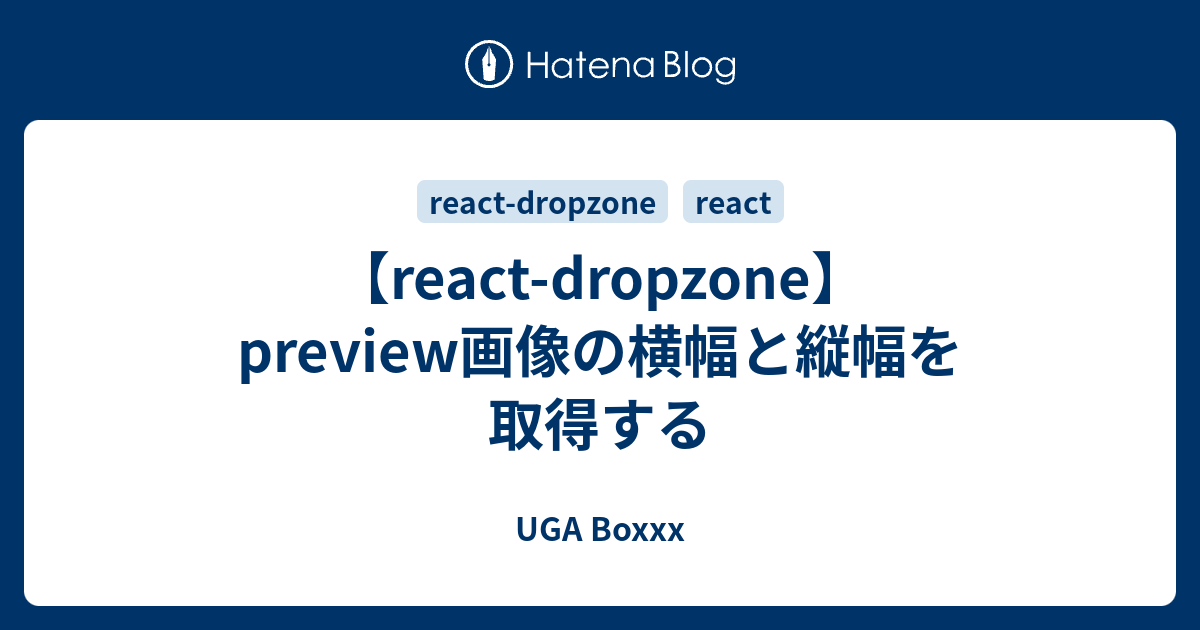【react-dropzone】preview画像の横幅と縦幅を取得する - UGA Boxxx