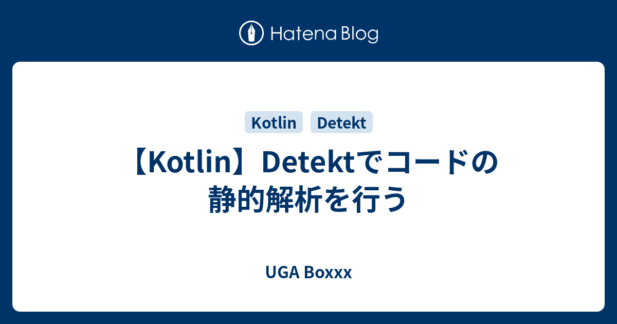 【Kotlin】Detektでコードの静的解析を行う - UGA Boxxx
