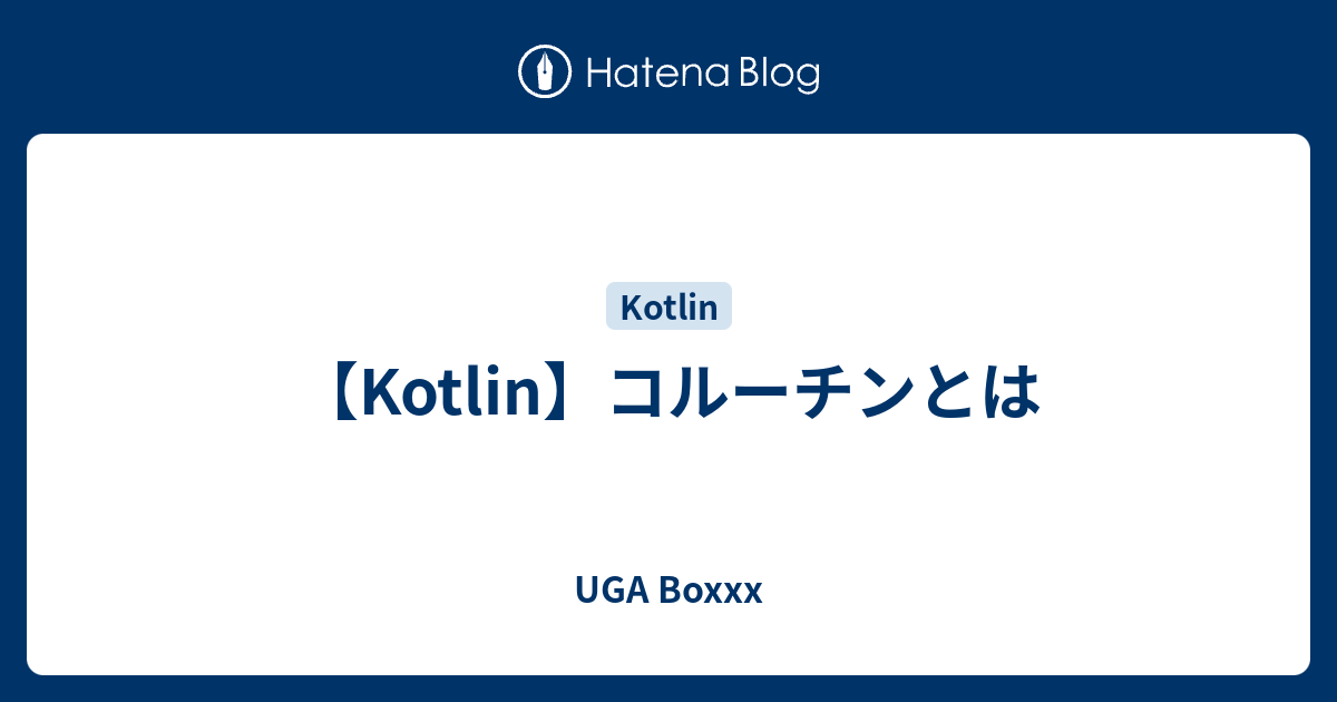 【Kotlin】コルーチンとは - UGA Boxxx