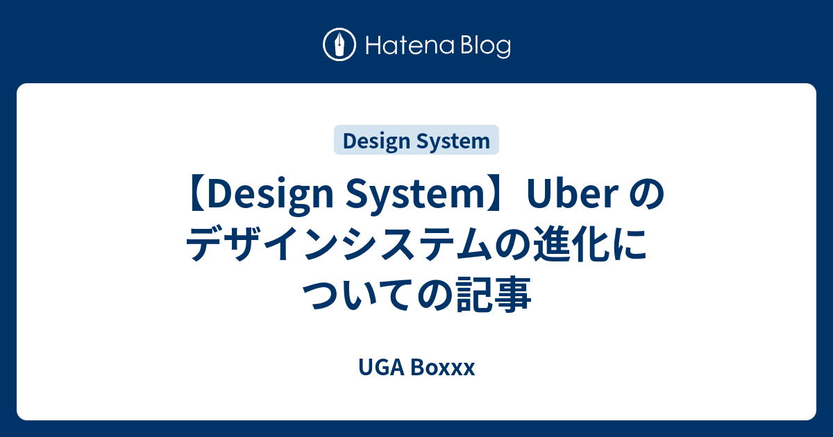 【Design System】Uber のデザインシステムの進化についての記事 - UGA Boxxx