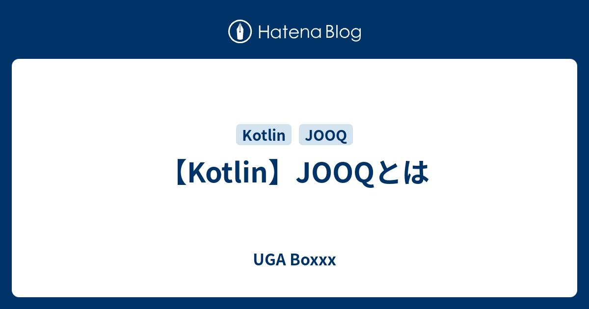 【Kotlin】JOOQとは - UGA Boxxx