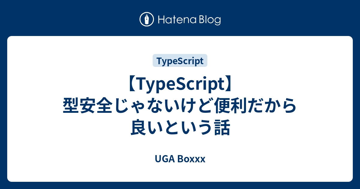 【TypeScript】型安全じゃないけど便利だから良いという話 - UGA Boxxx