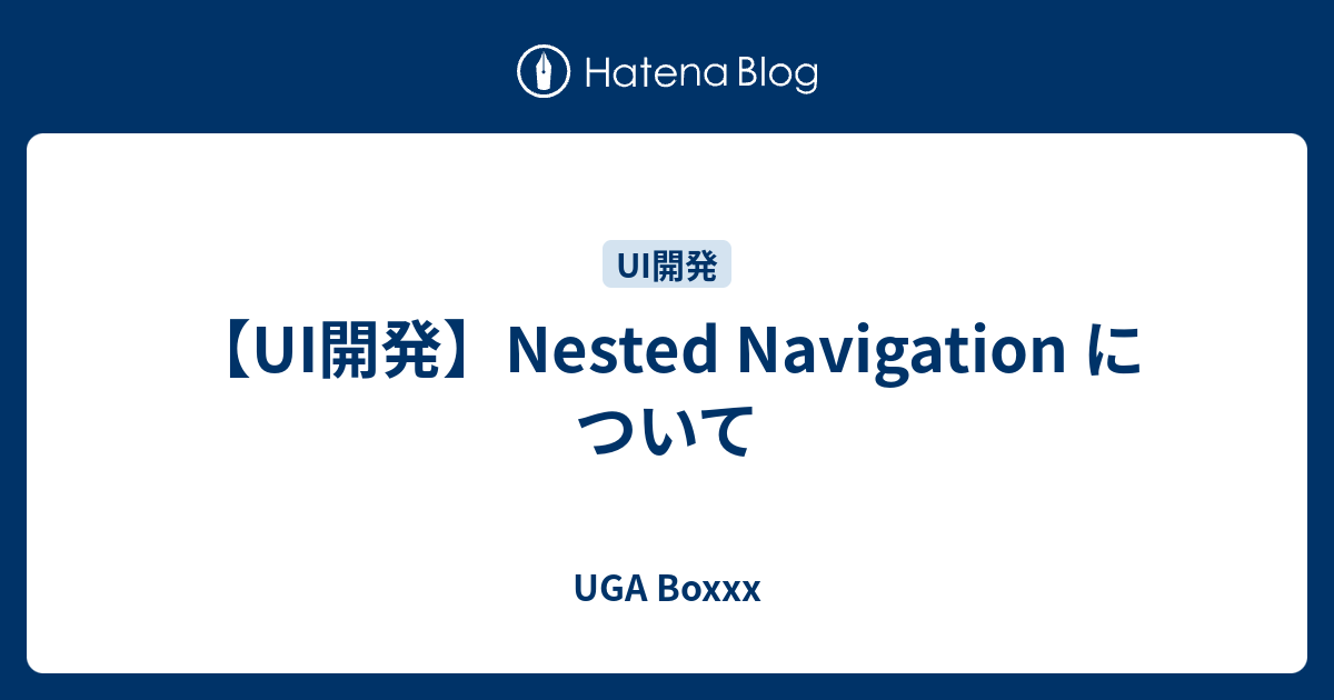 【UI開発】Nested Navigation について - UGA Boxxx