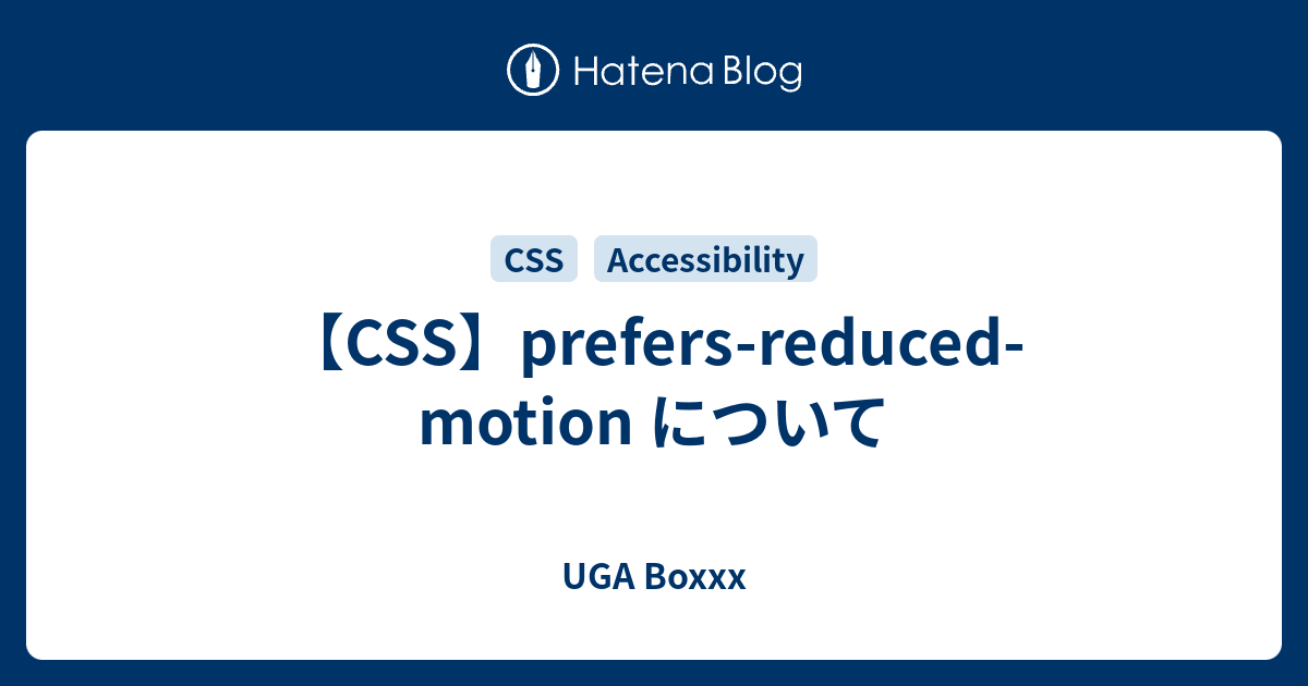 【CSS】prefers-reduced-motion について - UGA Boxxx