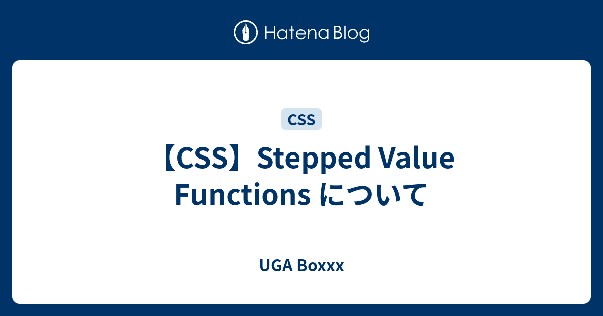 【CSS】Stepped Value Functions について - UGA Boxxx
