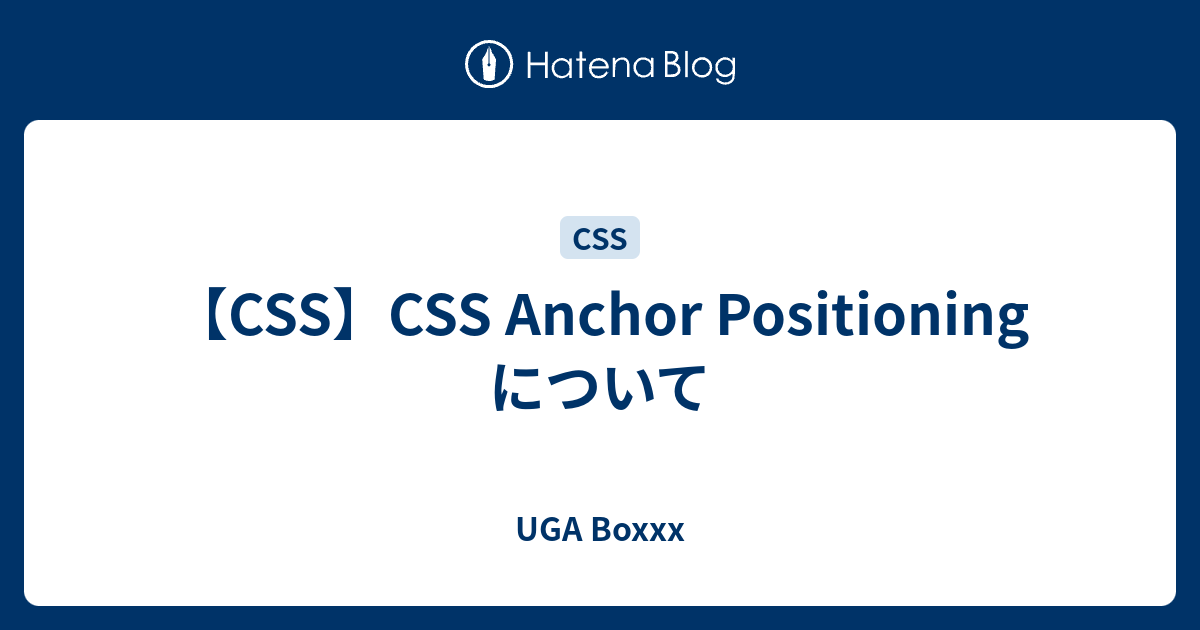 【CSS】CSS Anchor Positioning について - UGA Boxxx