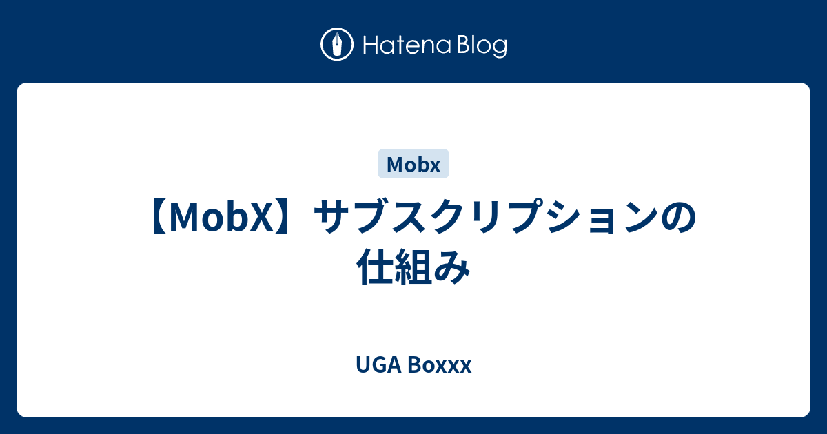 【MobX】サブスクリプションの仕組み - UGA Boxxx