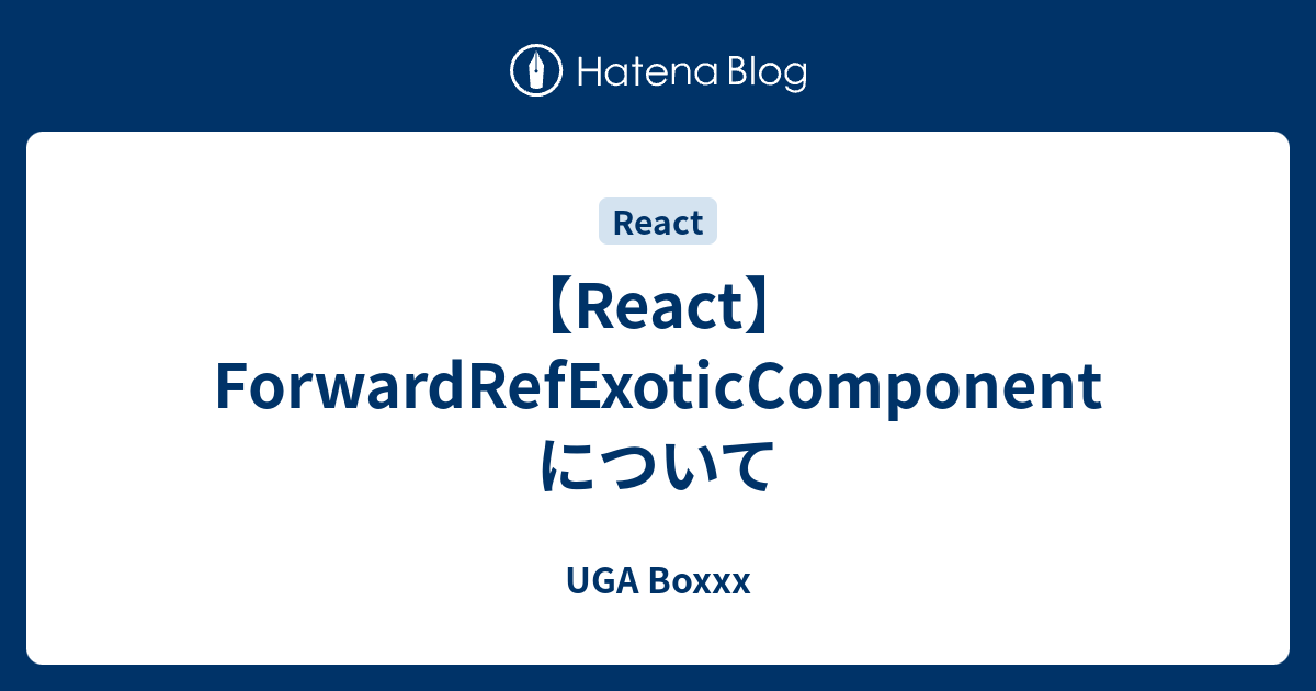 【React】ForwardRefExoticComponentについて - UGA Boxxx