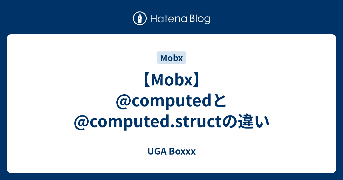 【Mobx】@computedと@computed.structの違い - UGA Boxxx