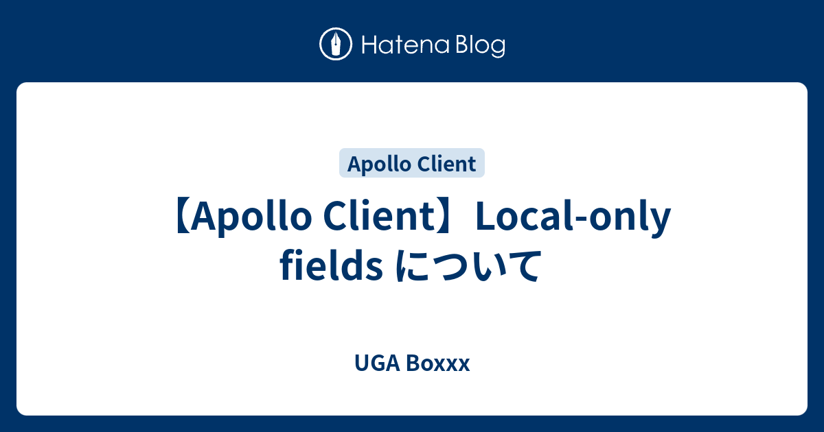 【Apollo Client】Local-only fields について - UGA Boxxx
