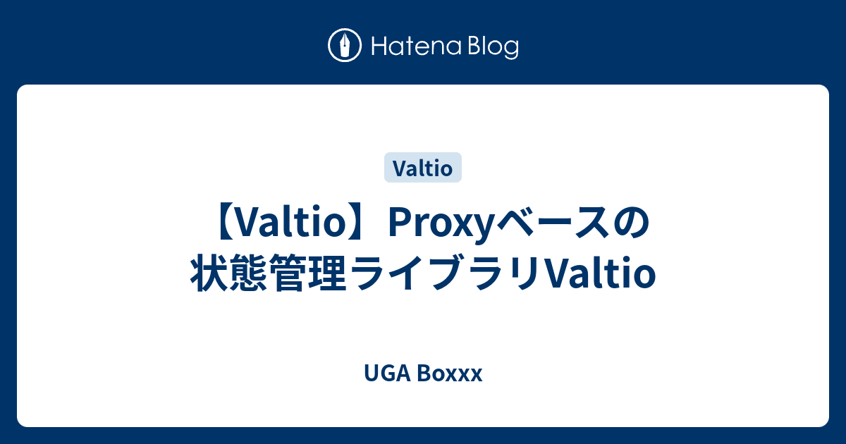 【Valtio】Proxyベースの状態管理ライブラリValtio - UGA Boxxx