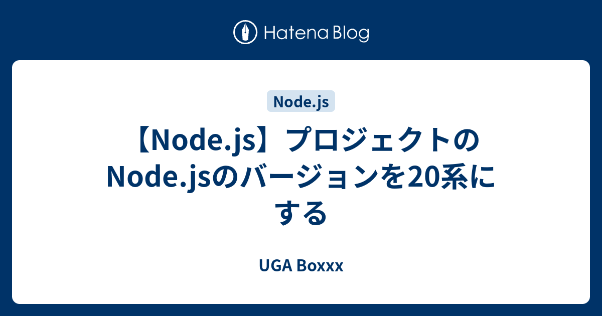 【Node.js】プロジェクトのNode.jsのバージョンを20系にする - UGA Boxxx