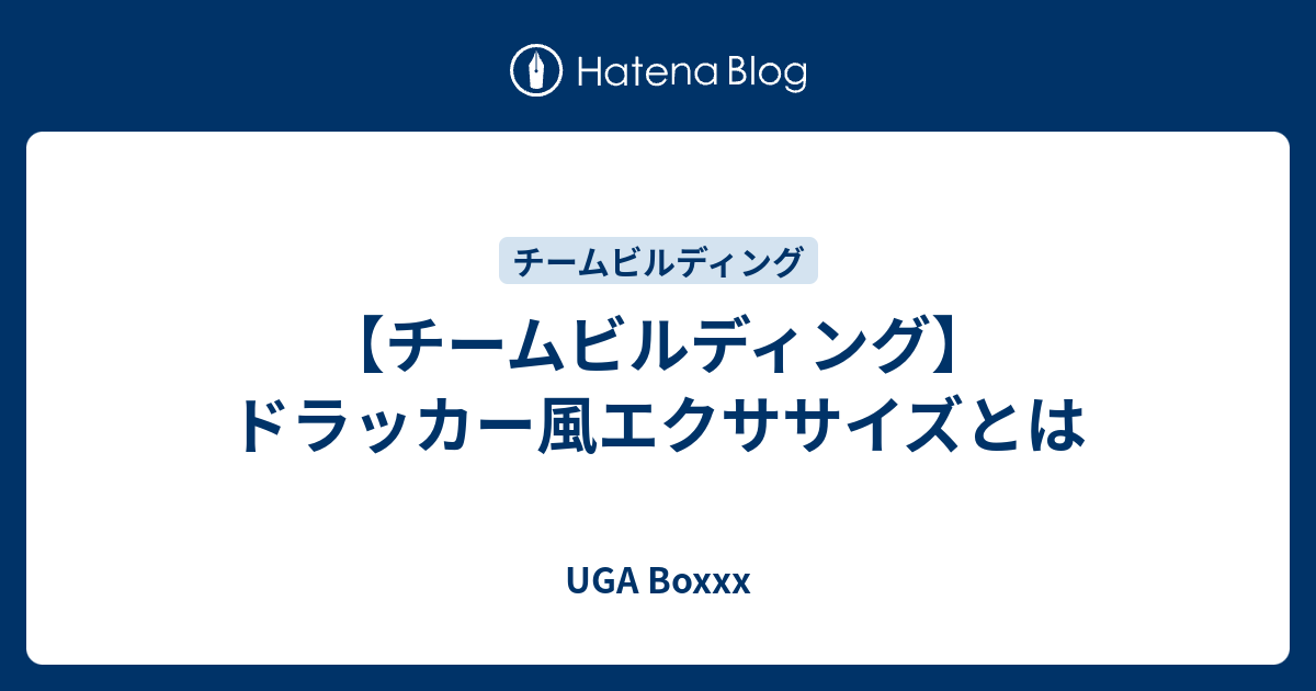【チームビルディング】ドラッカー風エクササイズとは - UGA Boxxx