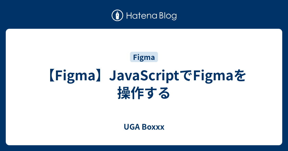 【Figma】JavaScriptでFigmaを操作する - UGA Boxxx