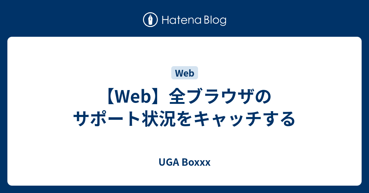 【Web】全ブラウザのサポート状況をキャッチする - UGA Boxxx