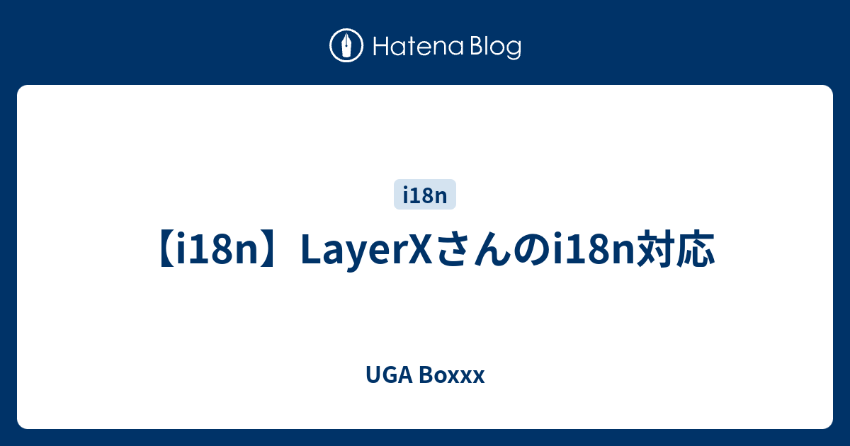 【i18n】LayerXさんのi18n対応 - UGA Boxxx