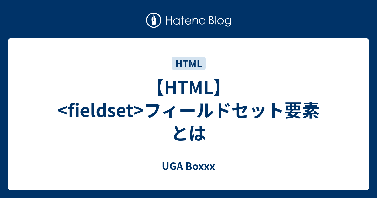 【HTML】 フィールドセット要素とは - UGA Boxxx
