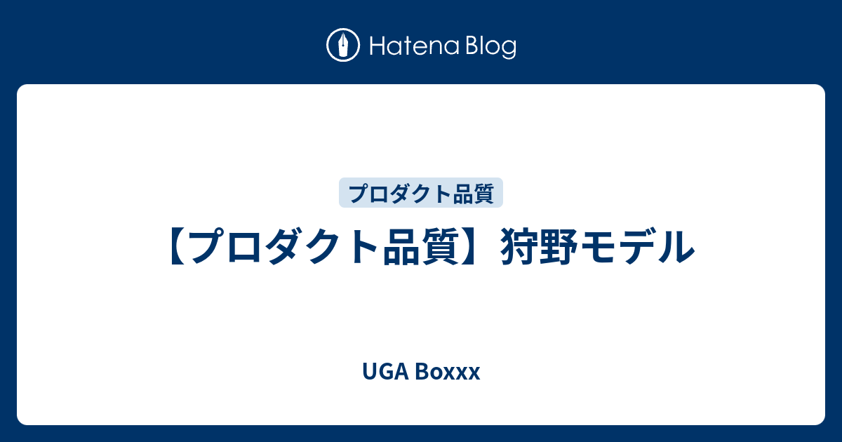 【プロダクト品質】狩野モデル - UGA Boxxx
