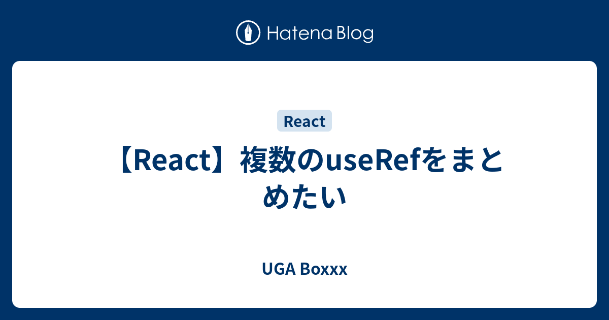 【React】複数のuseRefをまとめたい - UGA Boxxx