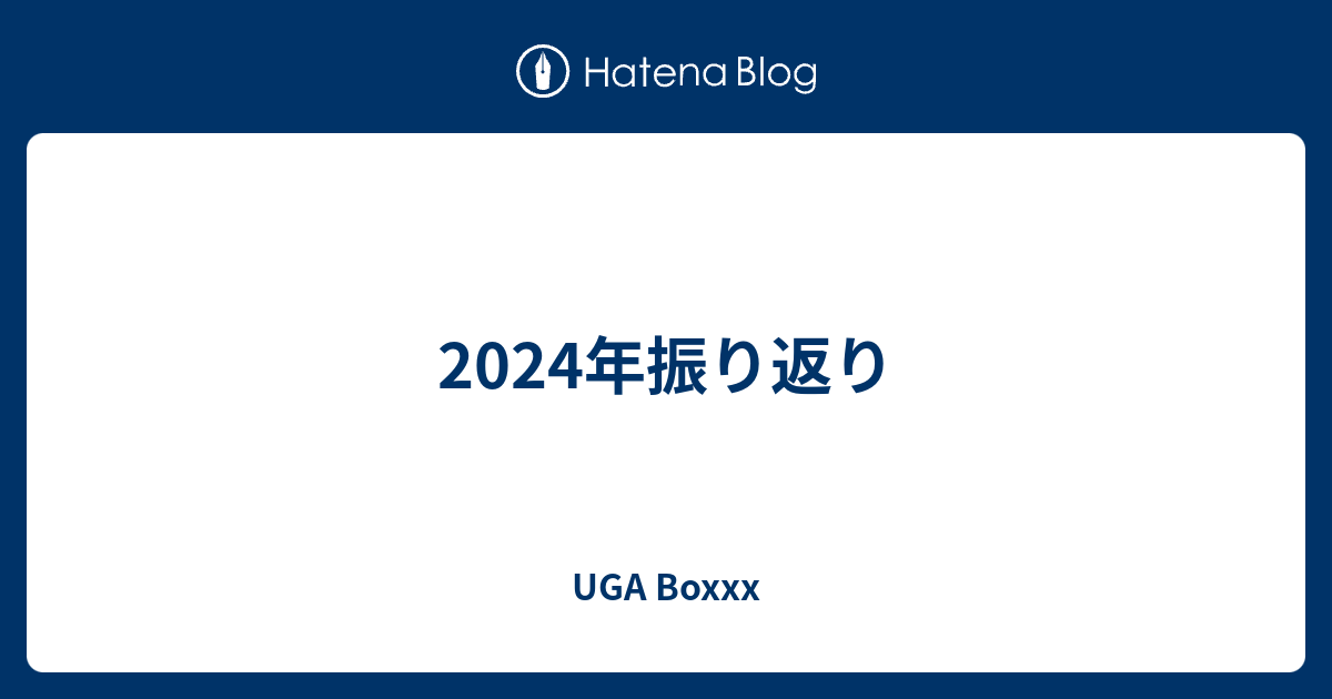 2024年振り返り - UGA Boxxx