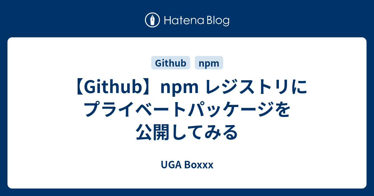 【Github】npm レジストリにプライベートパッケージを公開してみる - UGA Boxxx