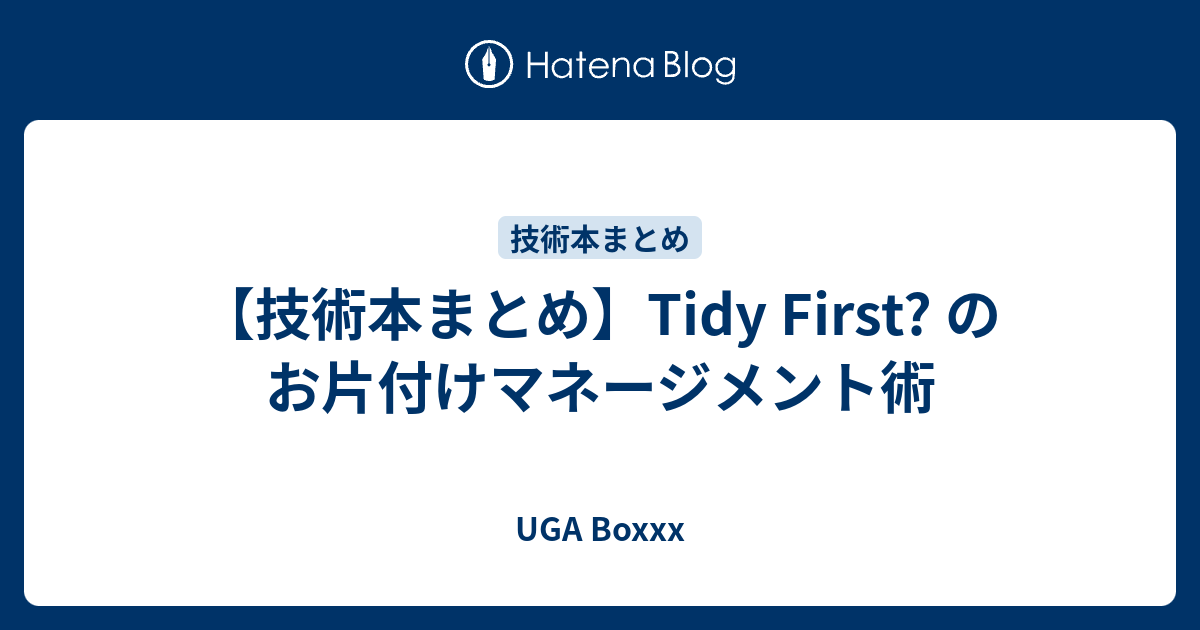 【技術本まとめ】Tidy First? のお片付けマネージメント術 - UGA Boxxx