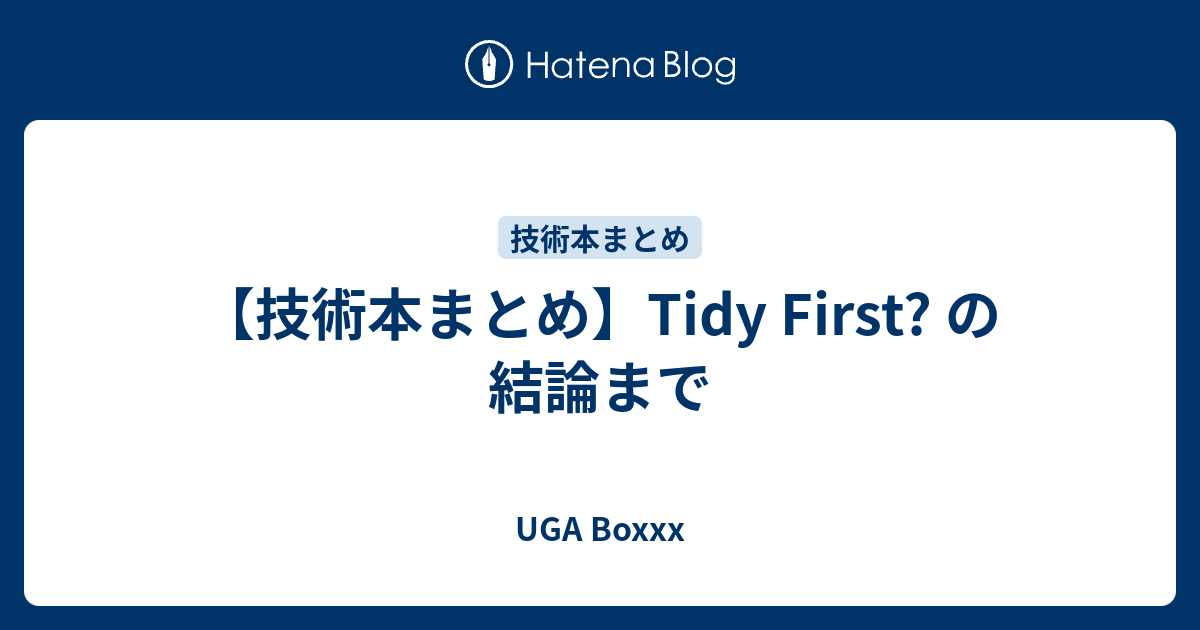 【技術本まとめ】Tidy First? の結論まで - UGA Boxxx