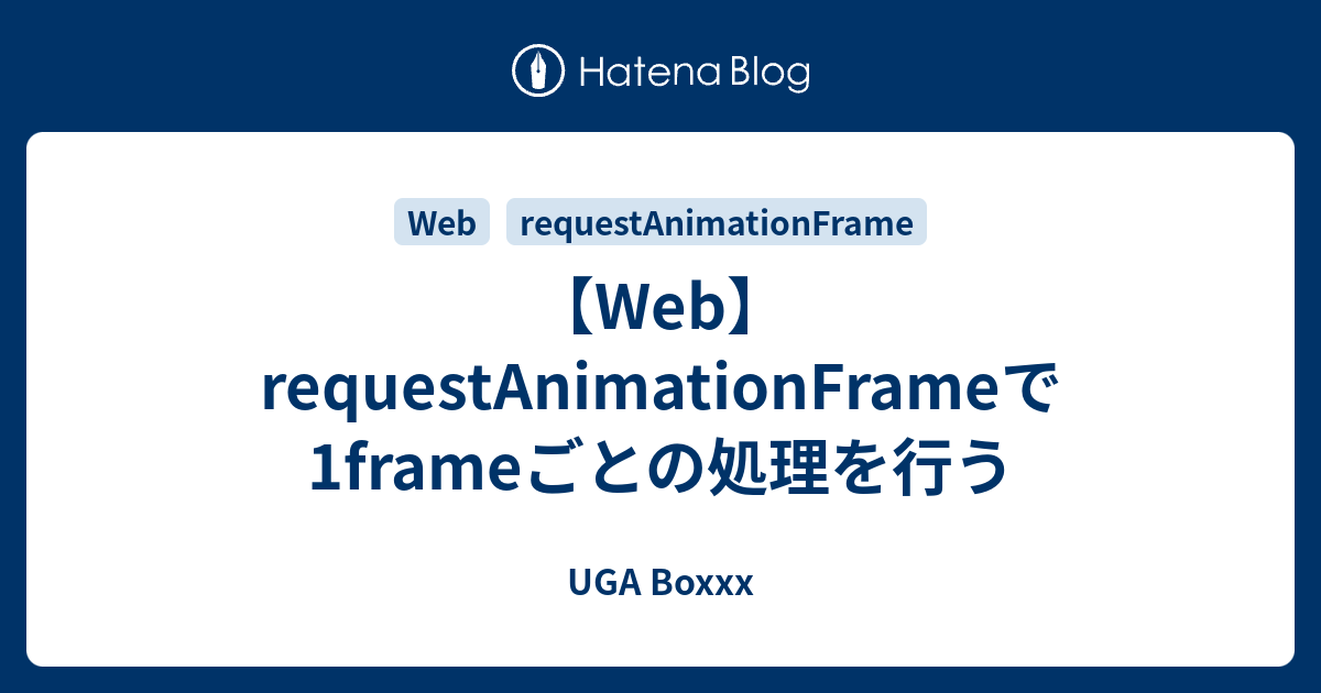 【Web】requestAnimationFrameで1frameごとの処理を行う - UGA Boxxx