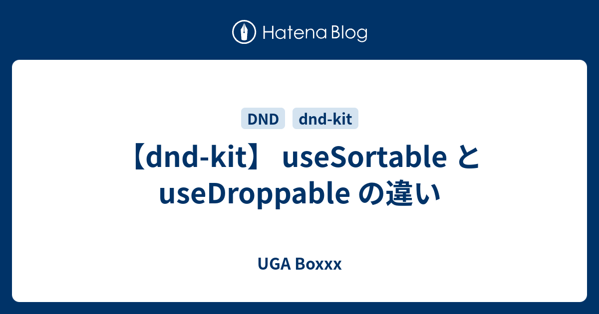 【dnd-kit】 useSortable と useDroppable の違い - UGA Boxxx