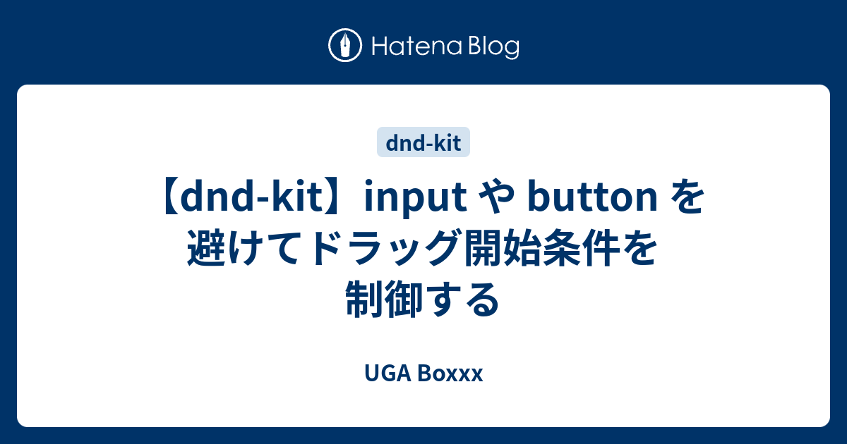 【dnd-kit】input や button を避けてドラッグ開始条件を制御する - UGA Boxxx