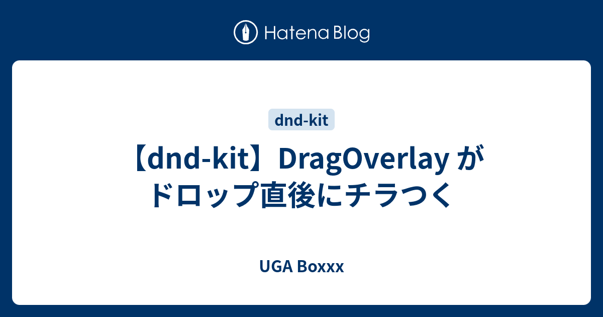 【dnd-kit】DragOverlay が ドロップ直後にチラつく - UGA Boxxx