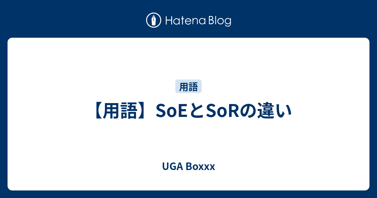 【用語】SoEとSoRの違い - UGA Boxxx