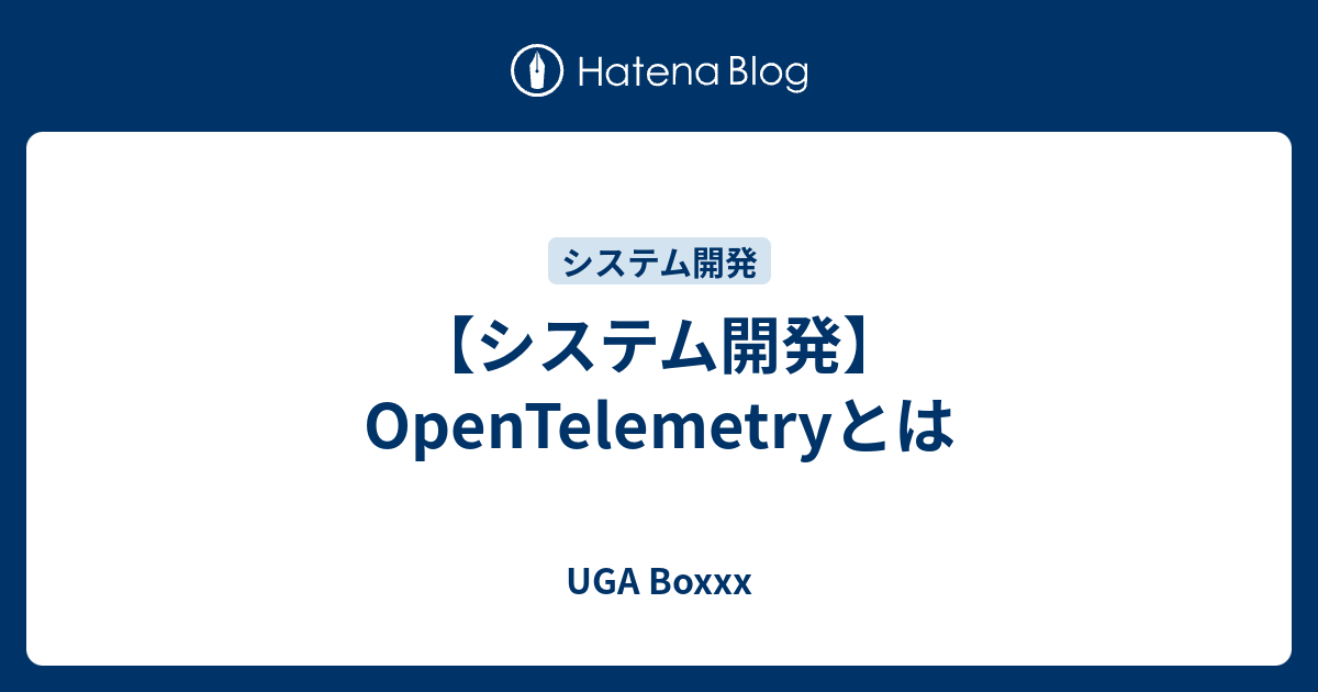 【システム開発】OpenTelemetryとは - UGA Boxxx