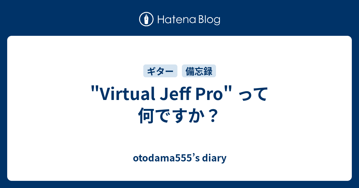 "Virtual Jeff Pro" って何ですか？ - otodama555’s diary