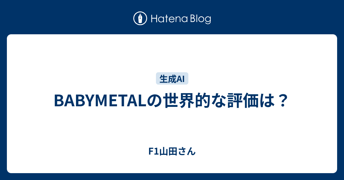 BABYMETALの世界的な評価は？ - F1山田さん