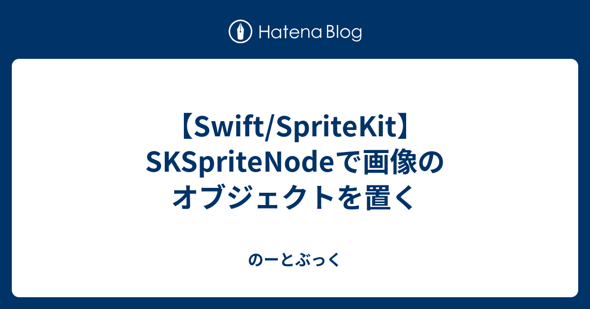 【Swift/SpriteKit】SKSpriteNodeで画像のオブジェクトを置く - のーとぶっく