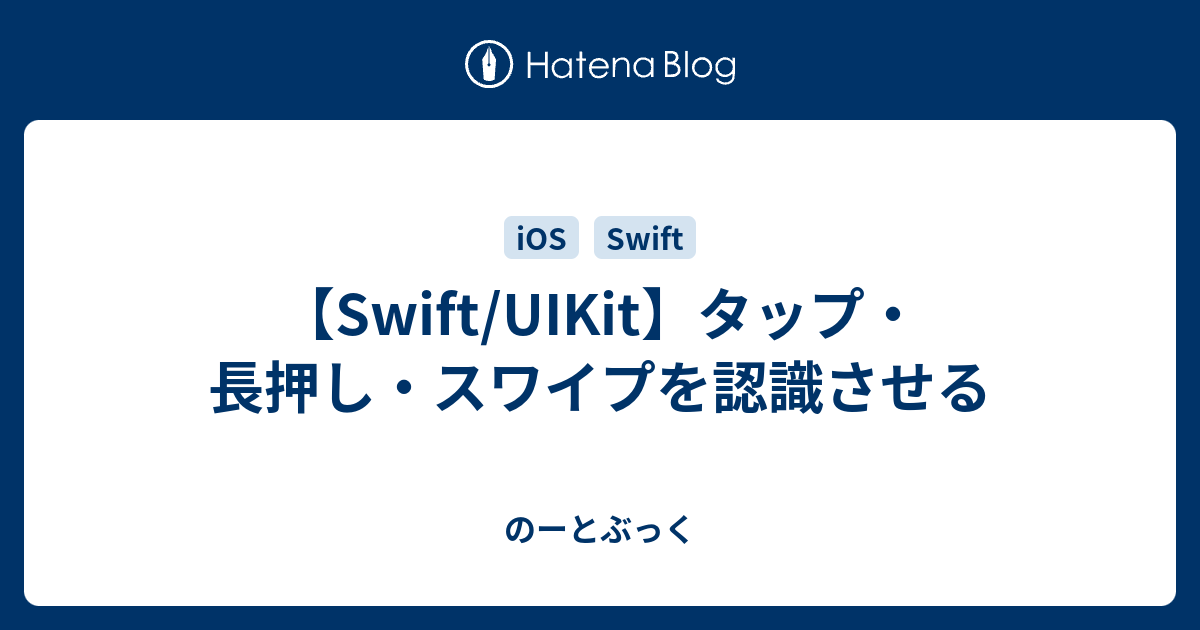 【Swift/UIKit】タップ・長押し・スワイプを認識させる - のーとぶっく