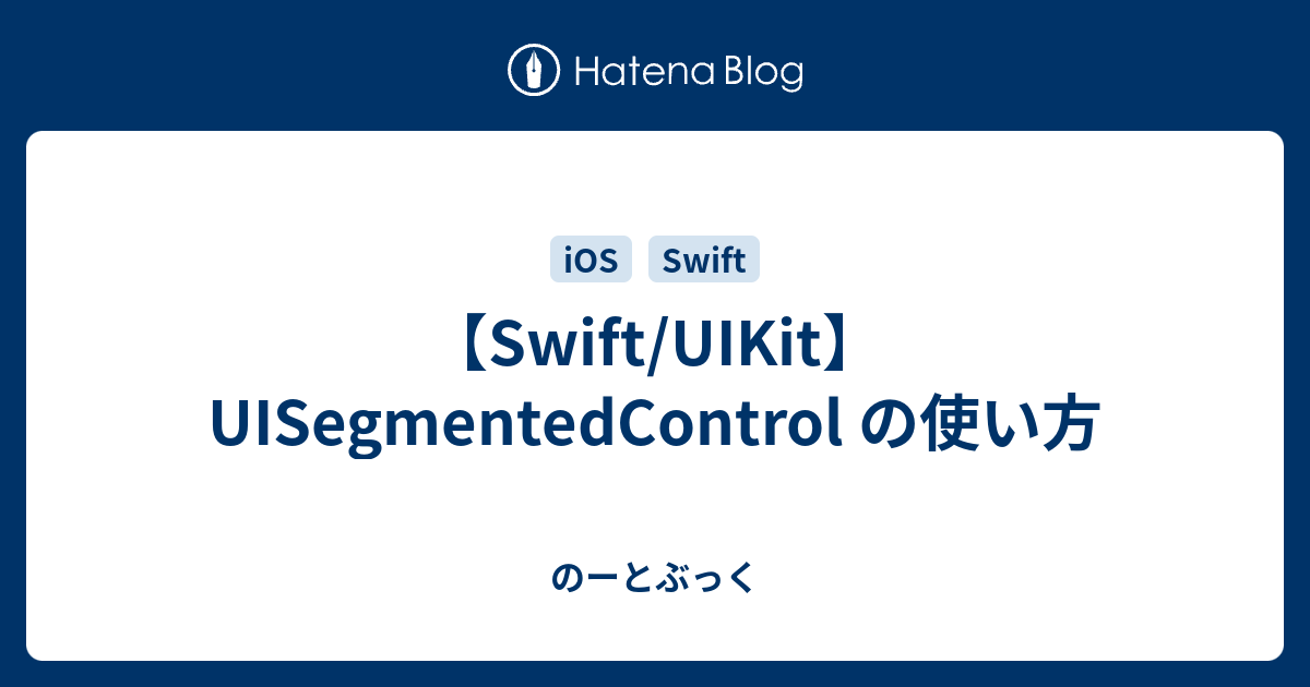【Swift/UIKit】UISegmentedControl の使い方 - のーとぶっく